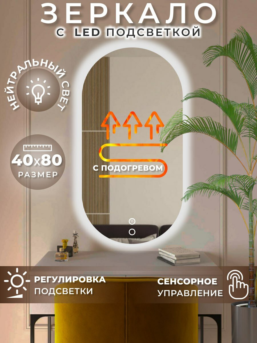 Зеркало настенное с подсветкой в ванную овальное 40х80 см нейтральный свет подогрев Mirror planet