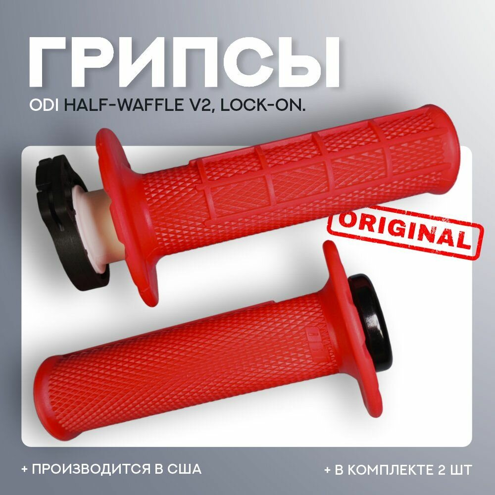 Грипсы ODI Half-Waffle V2, Lock-On.