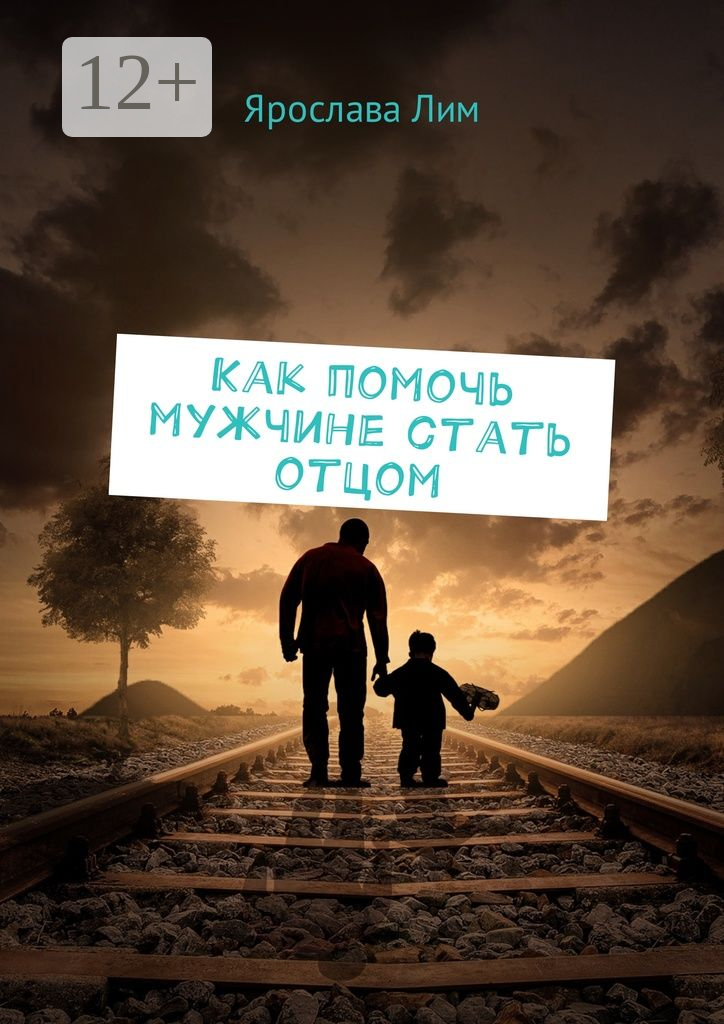 Как помочь мужчине стать отцом