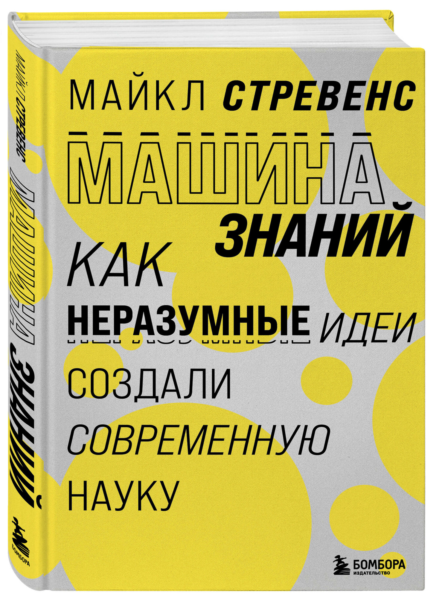 Машина знаний: Как неразумные идеи создали современную науку