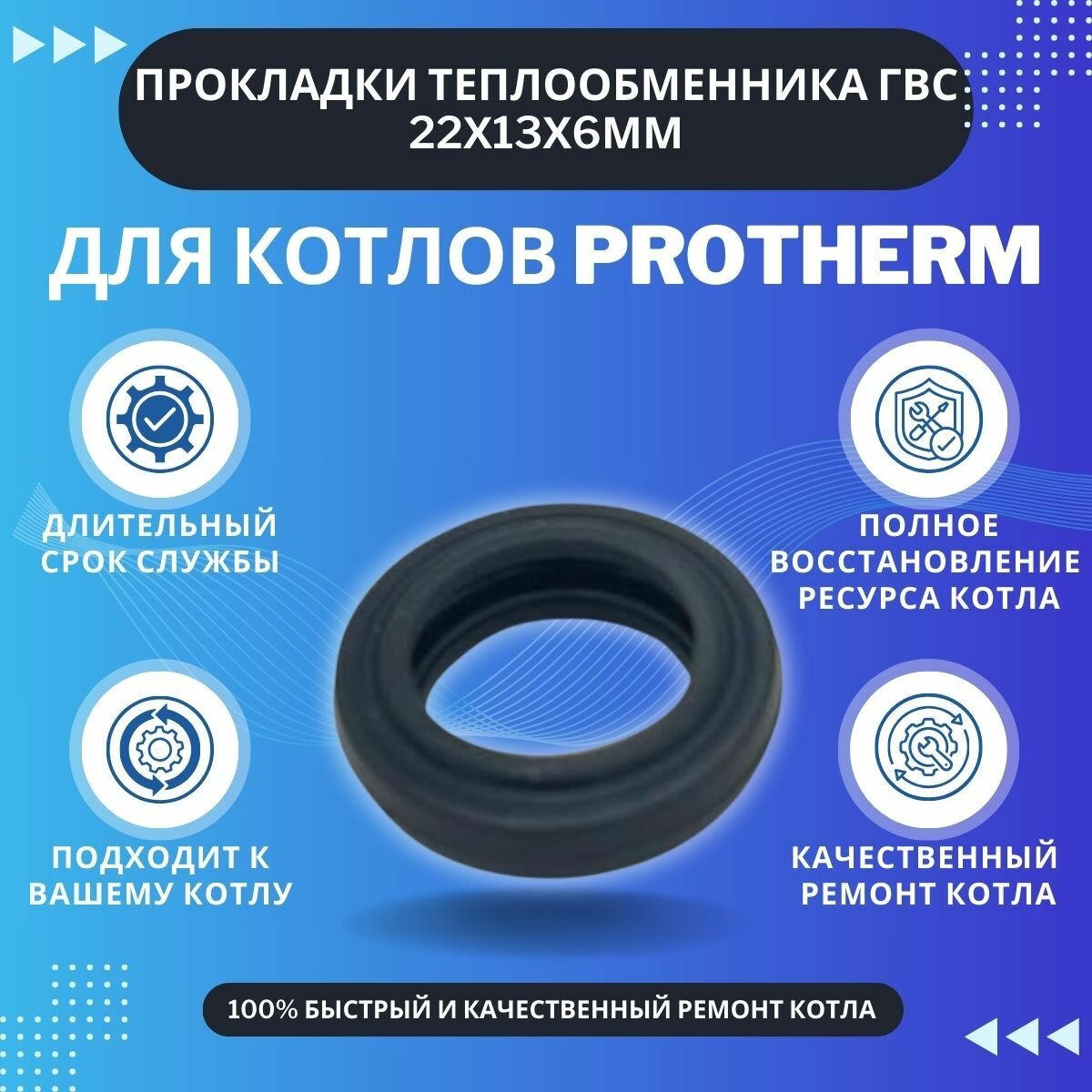 Прокладки теплообменника ГВС 22х13х6мм для котлов Protherm, 4шт (KTproclPHE05Prot)