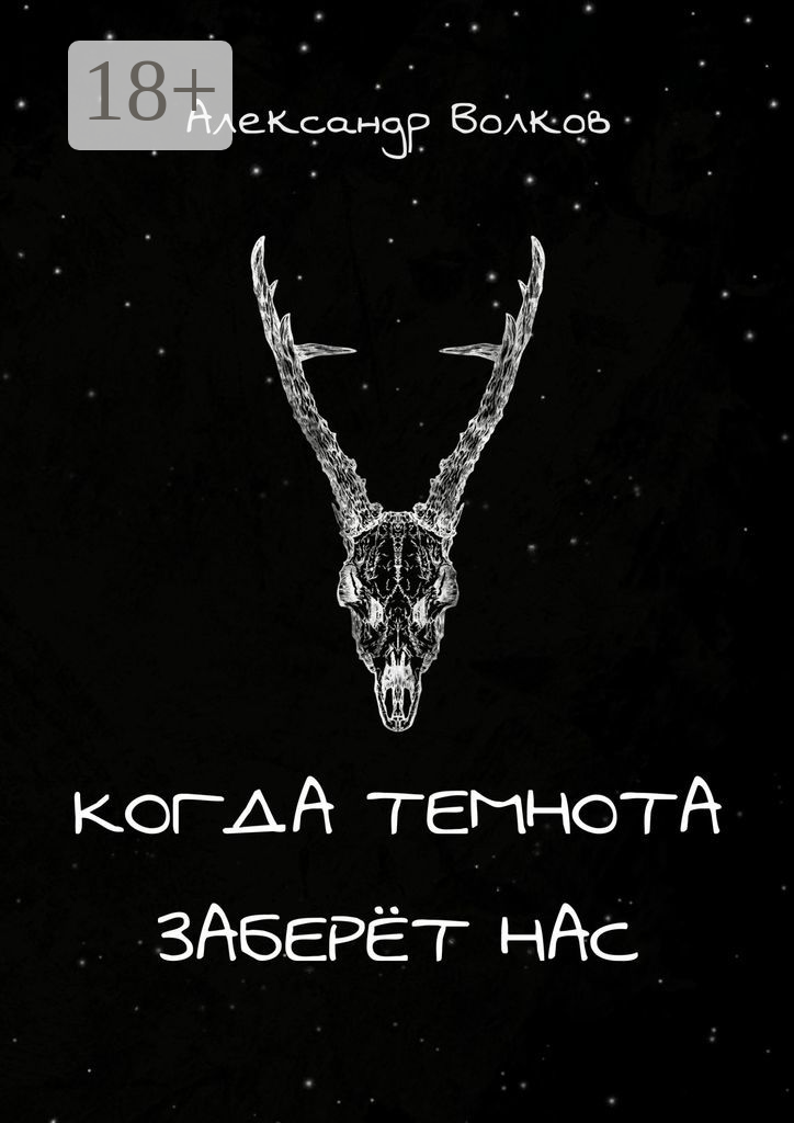 Когда темнота заберёт нас