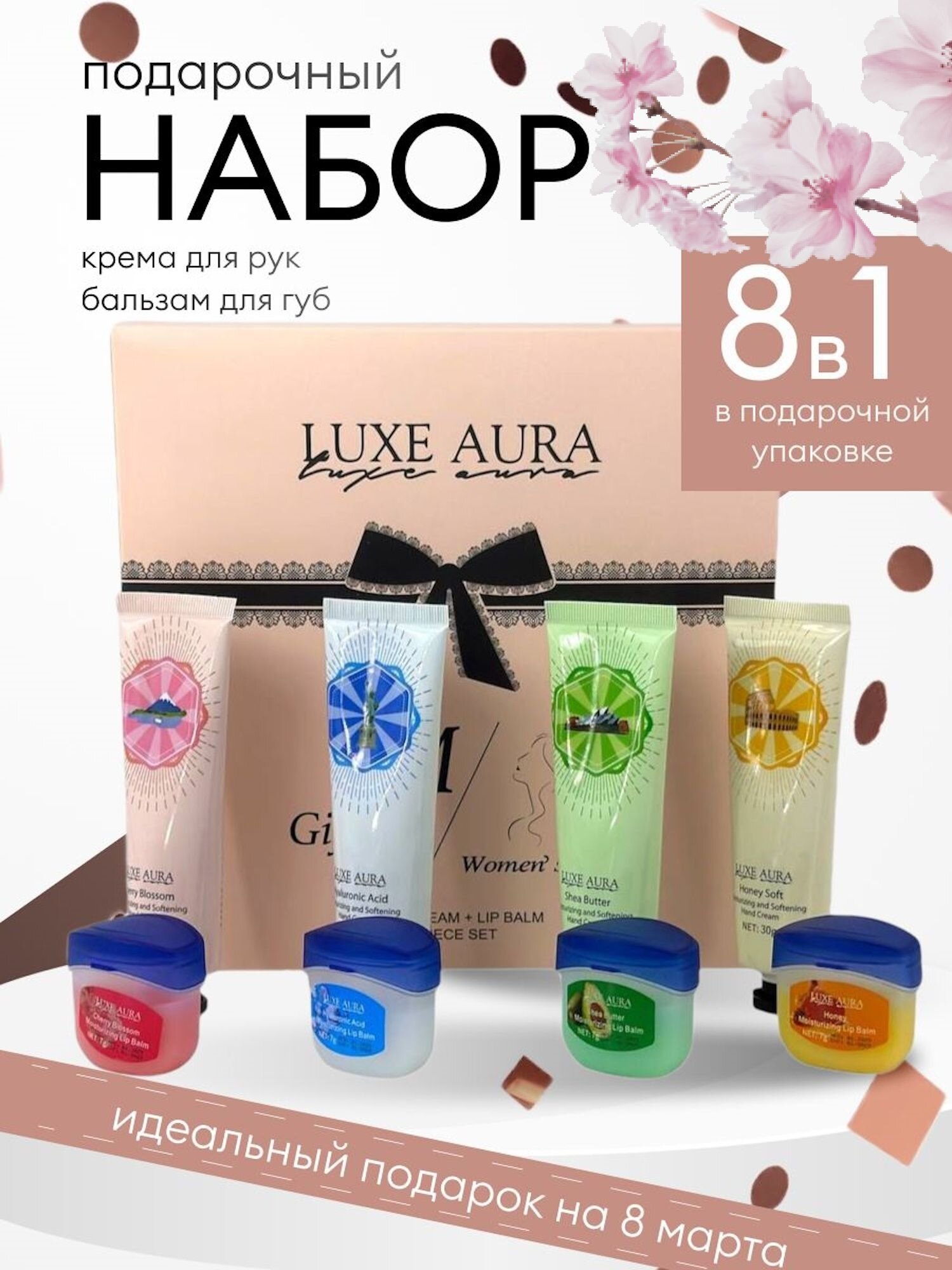 Luxe Aura. Набор кремов для рук и бальзамов для губ. 8 в 1 в подарочной упаковке.