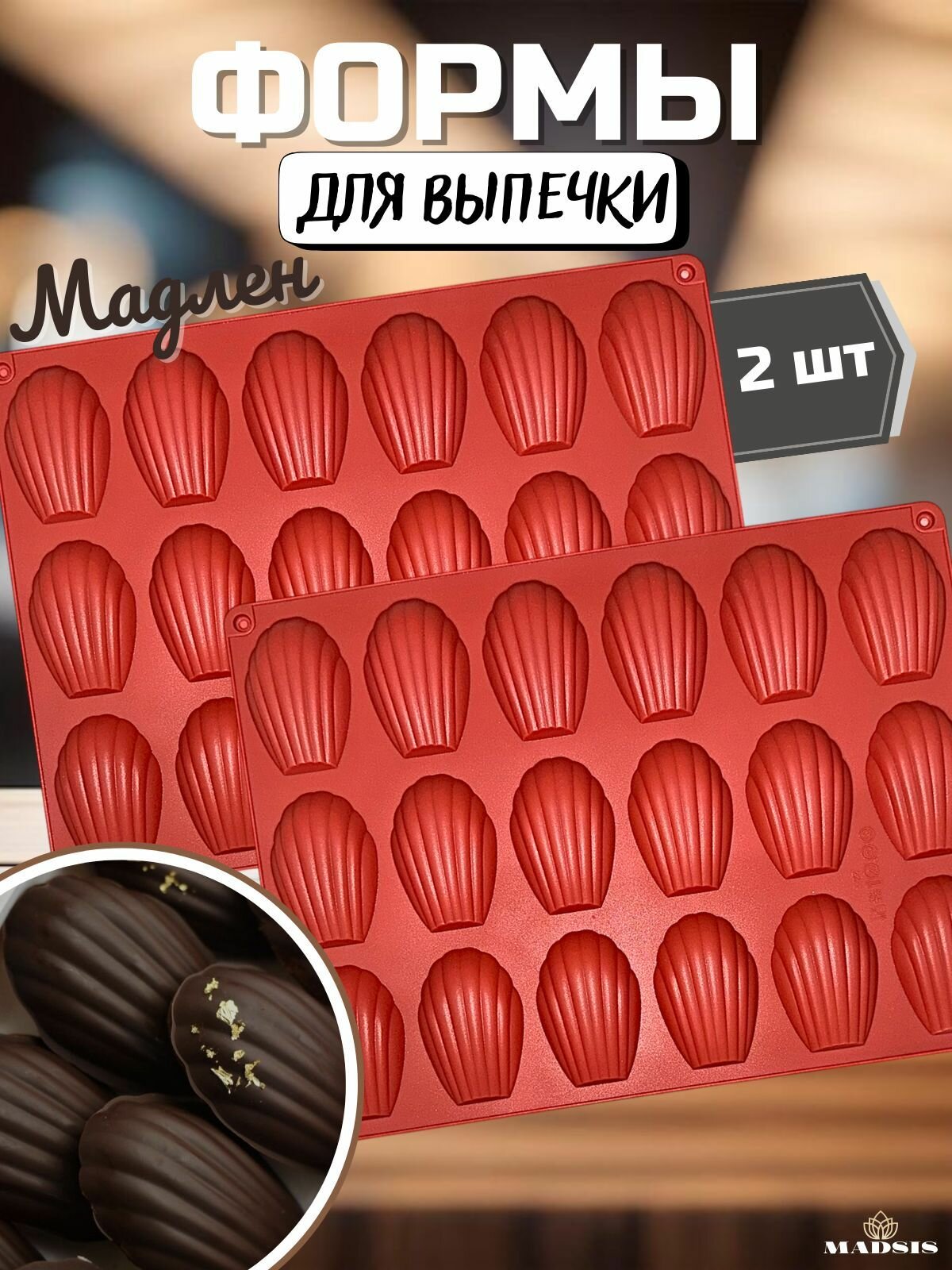MADSIS, Формы для выпечки силиконовые Мадлен. Комплект 2 шт. по 18 ячеек
