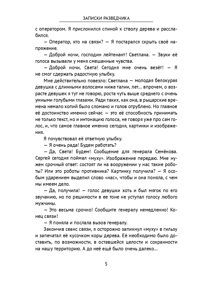 Записки разведчика — фото 1