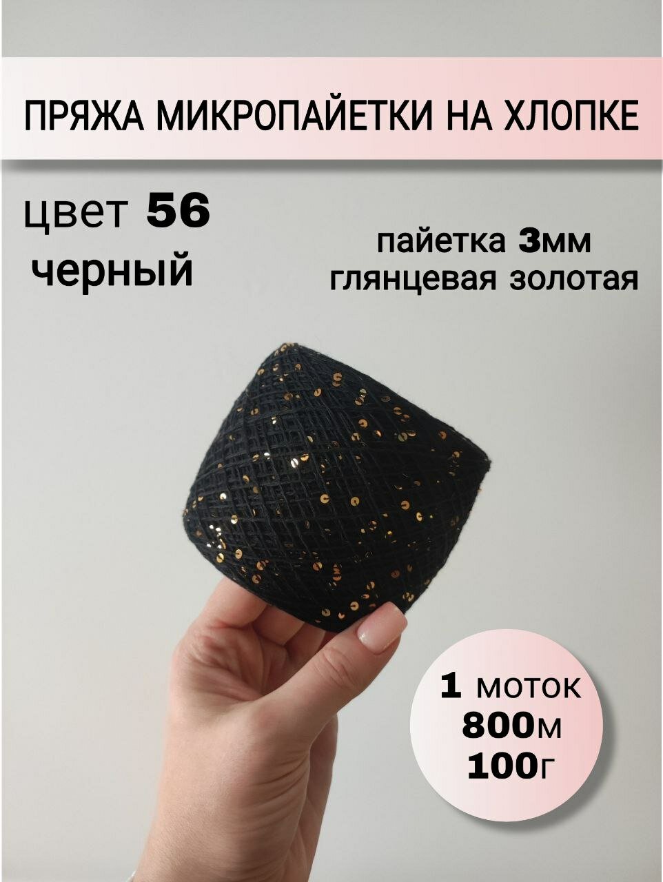 Пряжа микропайетки на хлопке 3 мм (98% хлопок, 2% пайетки), 1 моток 800 м/100г, цвет черный, пайетка золотая