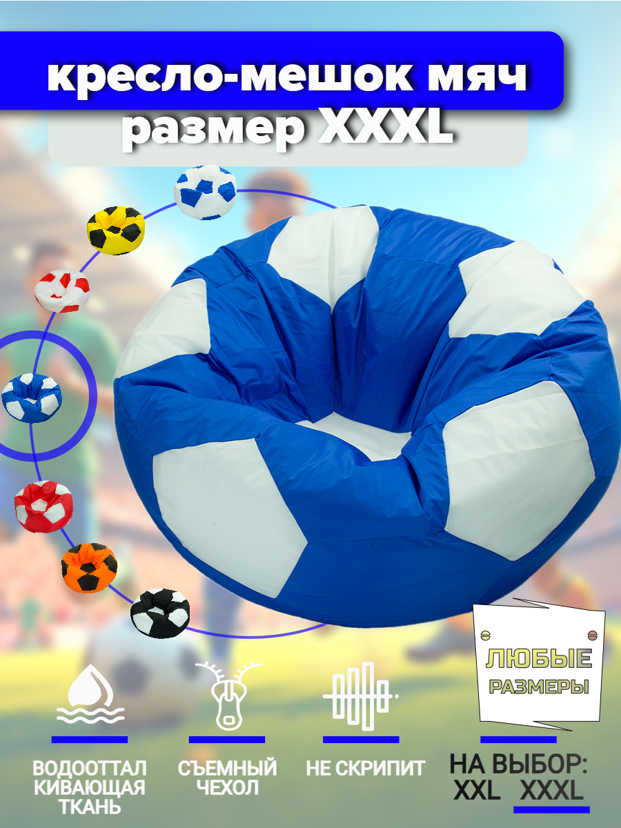 Кресло-мешок Мяч PuffMebel, ткань оксфорд, цвет синий/белый, размер XXXL