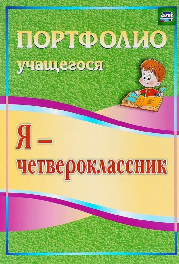 Портфолио учащегося Учитель ФГОС Осетинская О. В. Я-четвероклассник (4-е издание) (5004), (2022), 32 страницы