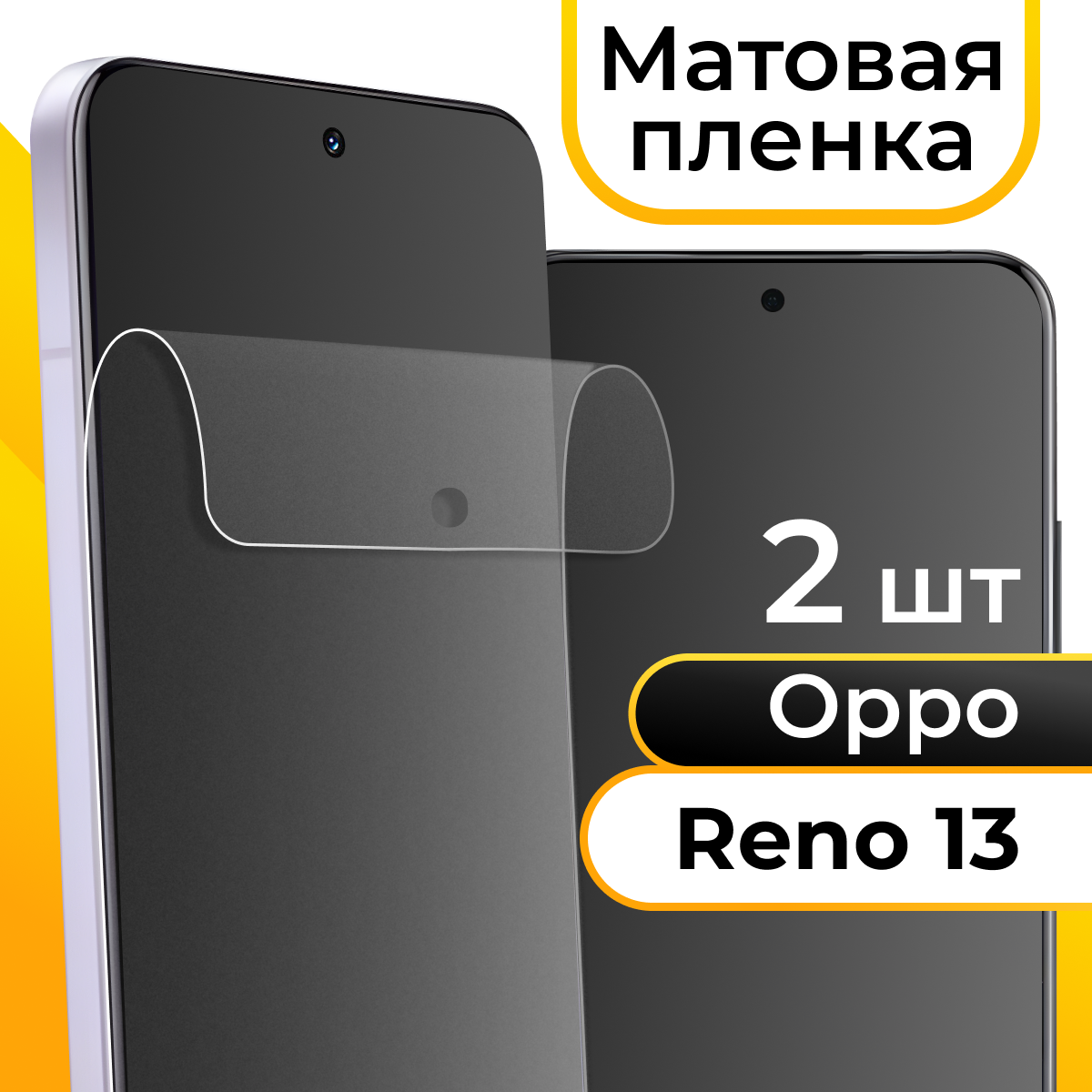 Комплект 2 шт. Матовая пленка для Oppo Reno 13 / Защитная бронепленка на Оппо Рено 13