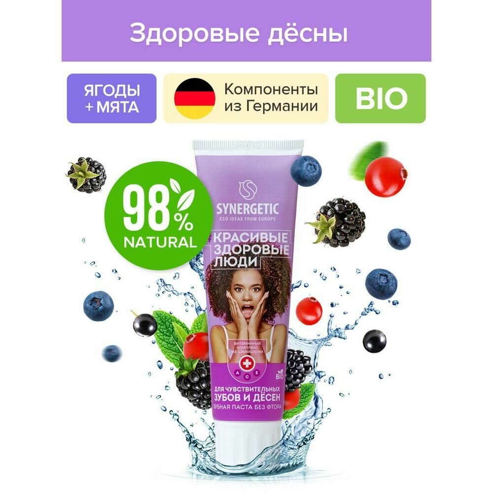 Зубная паста Synergetic для чувствительных зубов и десен 100 г (4640020877020)