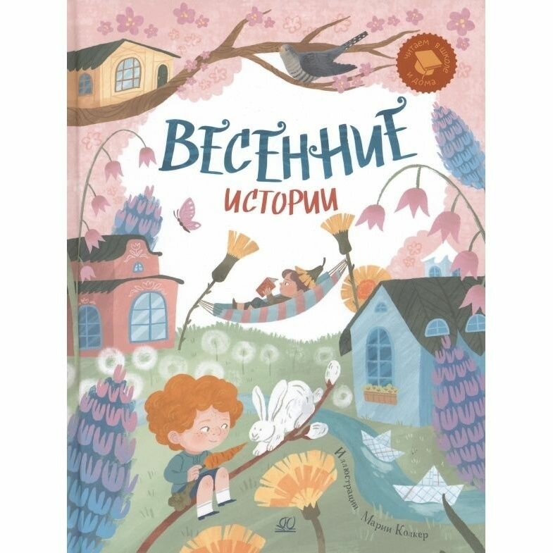Книга Детская и юношеская книга Весенние истории. Веселые рассказы, стихи, песенки, загадки, скороговорки 6+. 2023 год, М. Клокова, Эмма Мошковская