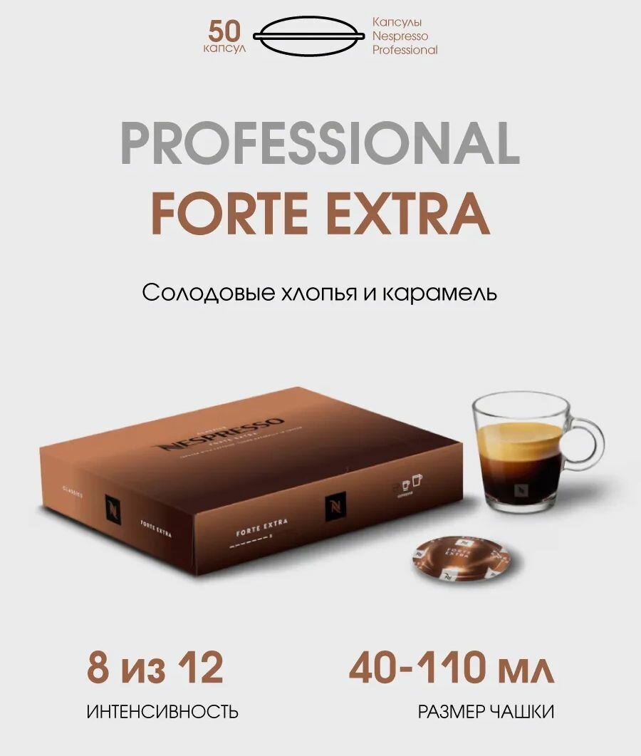 Капсулы Nespresso "Forte Extra", для кофемашины Nespresso Professional, 115мг кофеина