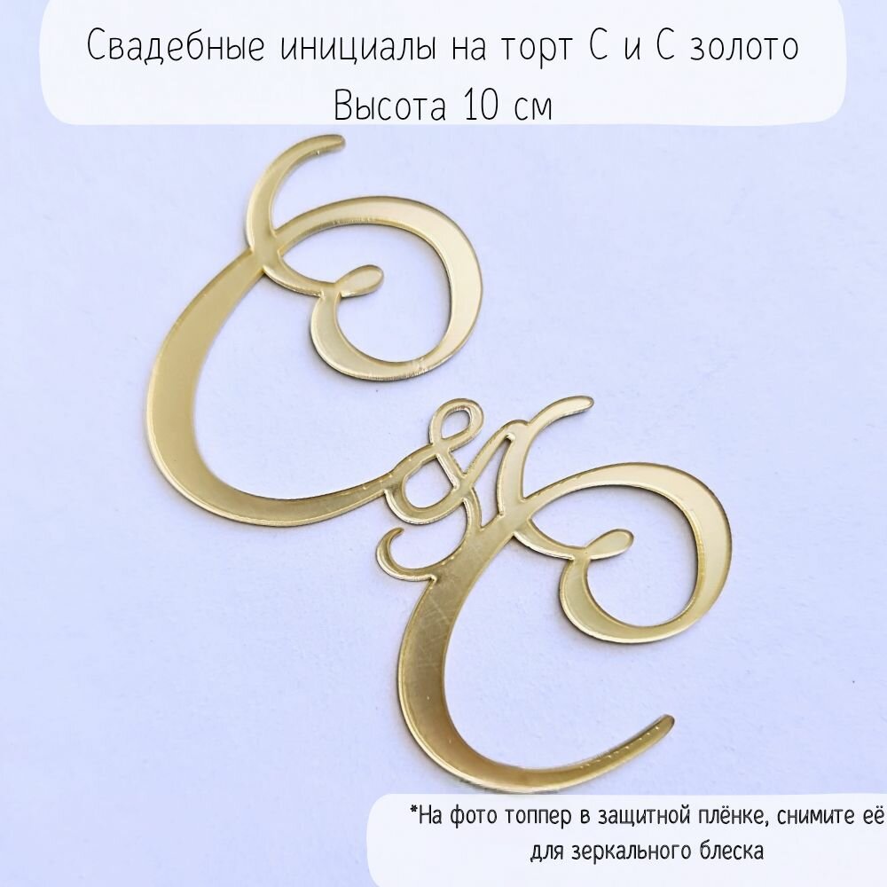 Топпер С и С инициалы на свадебный торт/ золотой зеркальный акрил, молодоженам, на свадьбу, годовщину
