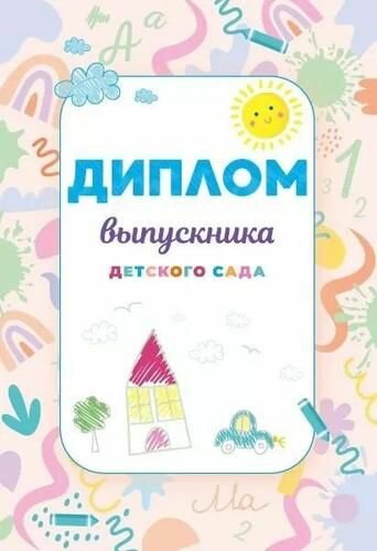 Диплом Хорошо "Выпускника детского сада", мини, папка, текст
