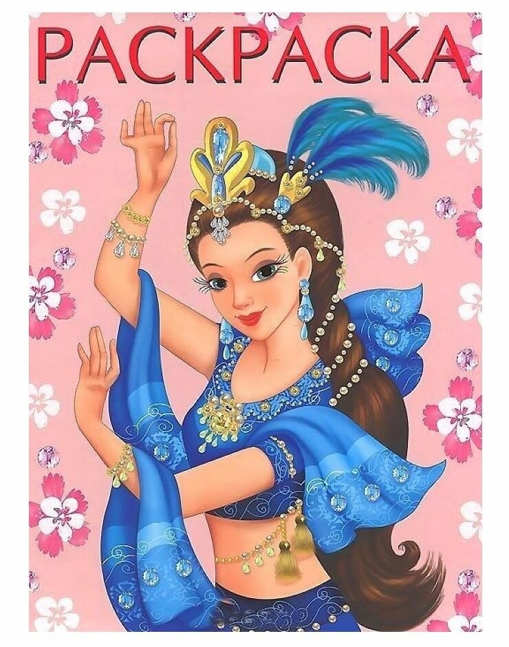 Раскраска Фламинго Красавицы и принцессы. Восточная красавица 2021, стр.16