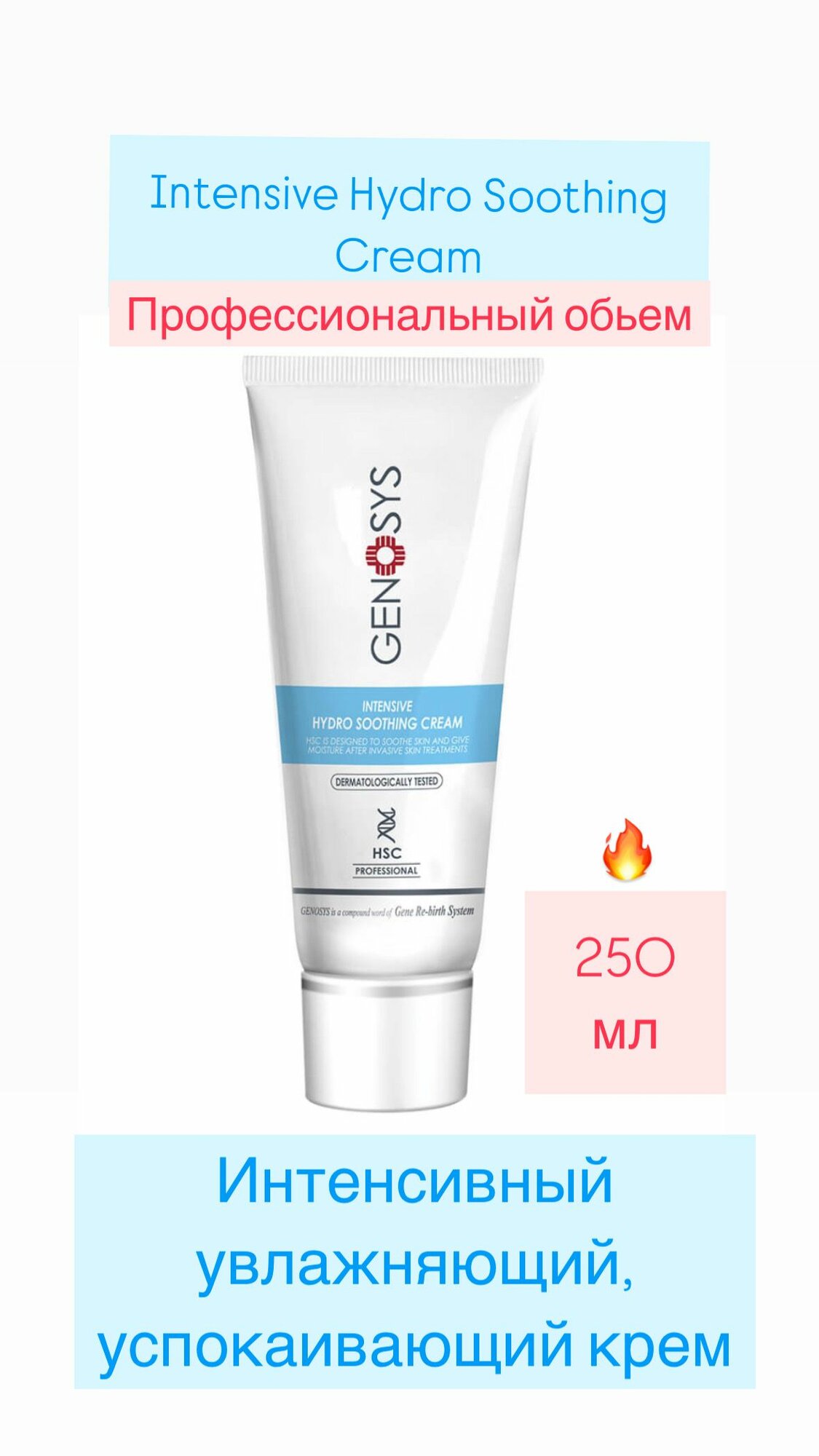 Интенсивный увлажняющий крем 250 мл GENOSYS Intensive Hydro Soothing Cream