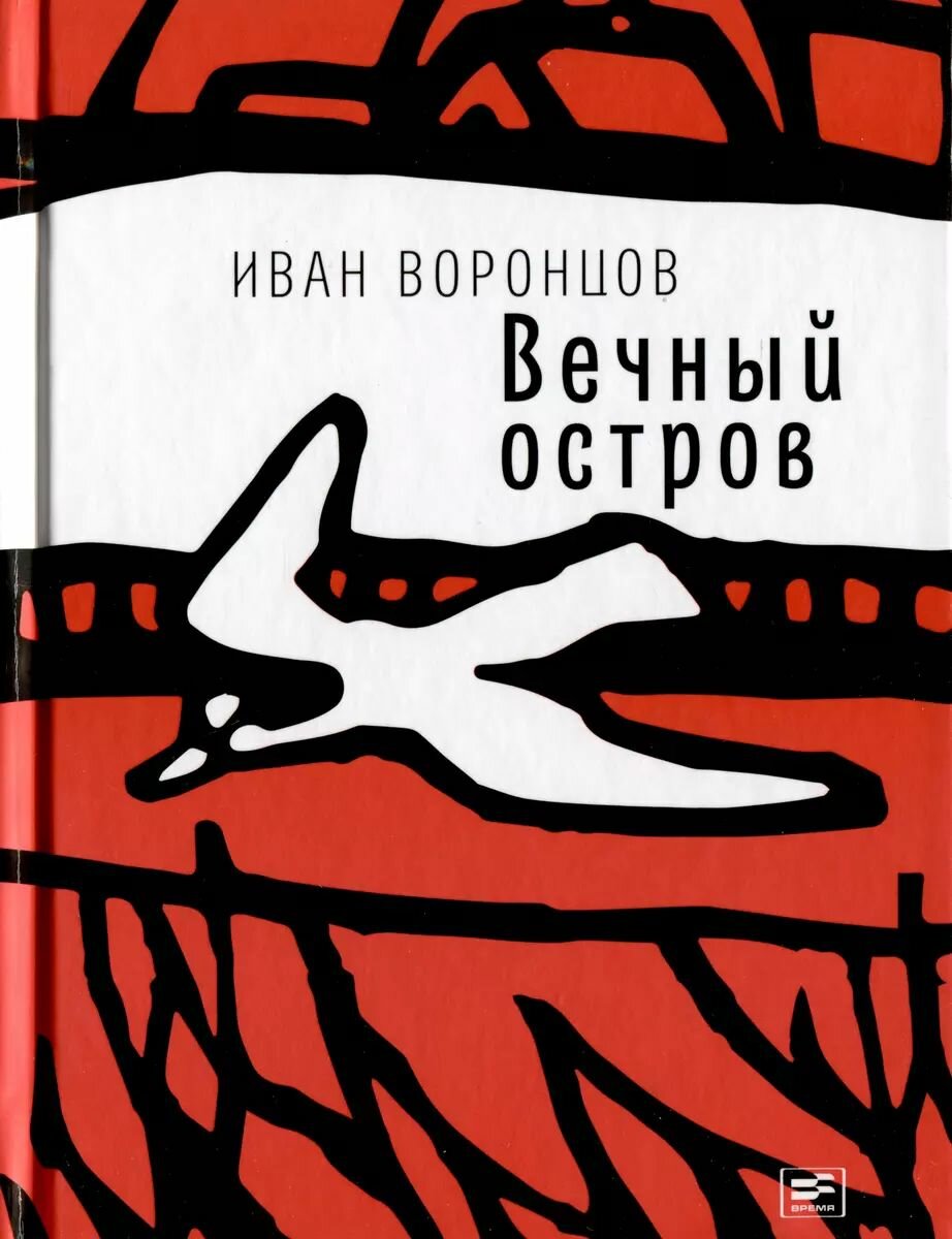 Книга Время Вечный остров: повести. Воронцов И, 2018 год