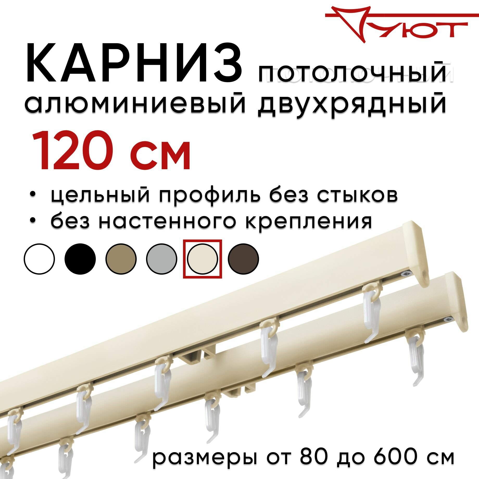 Карниз для штор 120 см двухрядный потолочный алюминиевый профильный ваниль, металл, гардина, Уют, без боковин