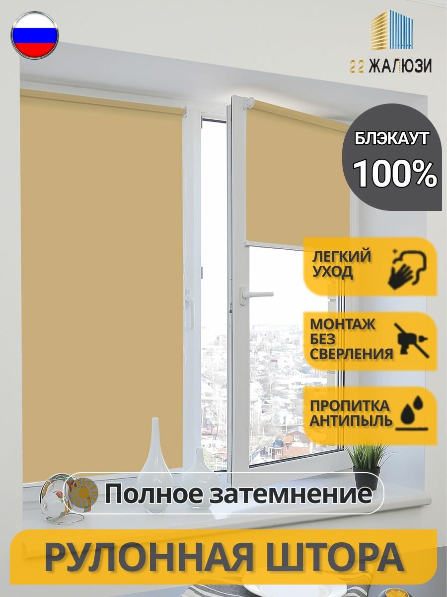 Рулонная Штора "22 Жалюзи" Блэкаут", кофейные 70х160 см