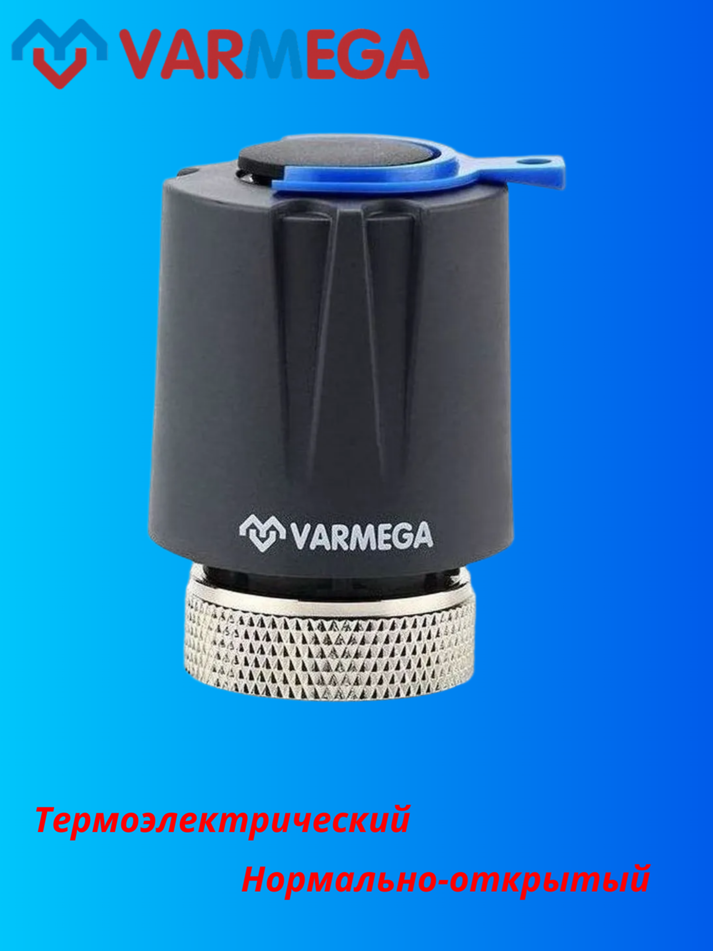 Электротермический сервопривод Varmega двухпозиционный VM19002, 220V АС, нормально закрытый