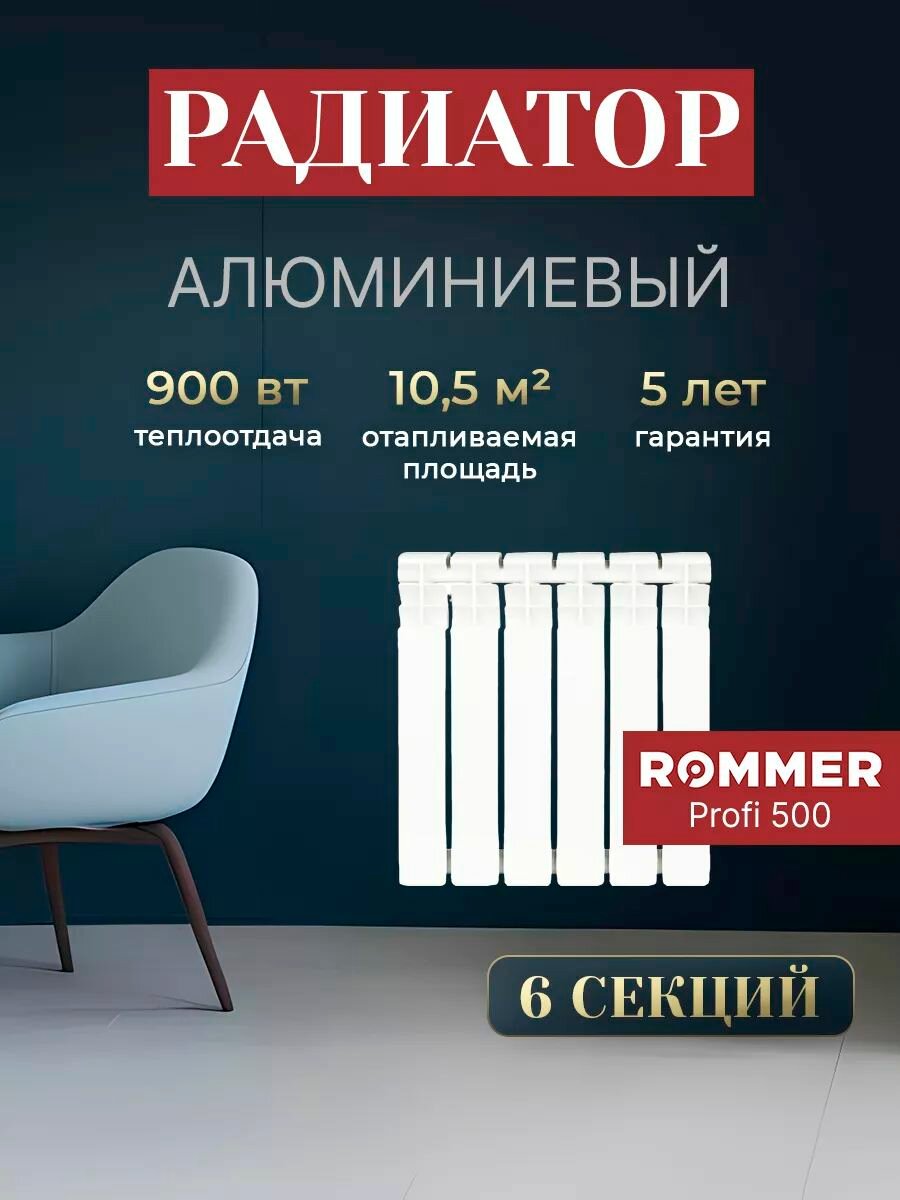 Радиатор отопления алюминиевые ROMMER Profi 500, 6 секций
