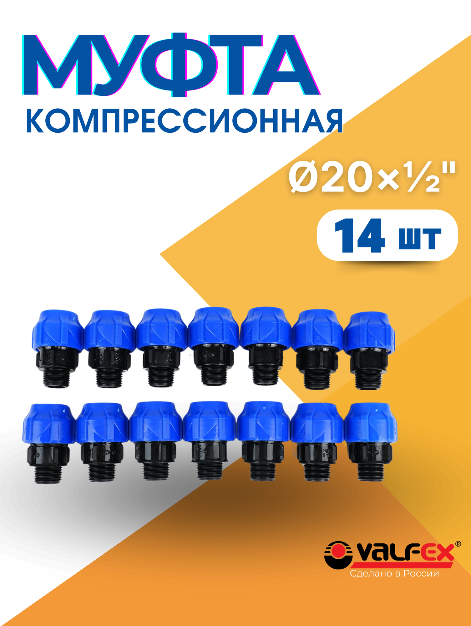 Муфта ПНД 20х1/2 наружная резьба (Valfex) 14шт.