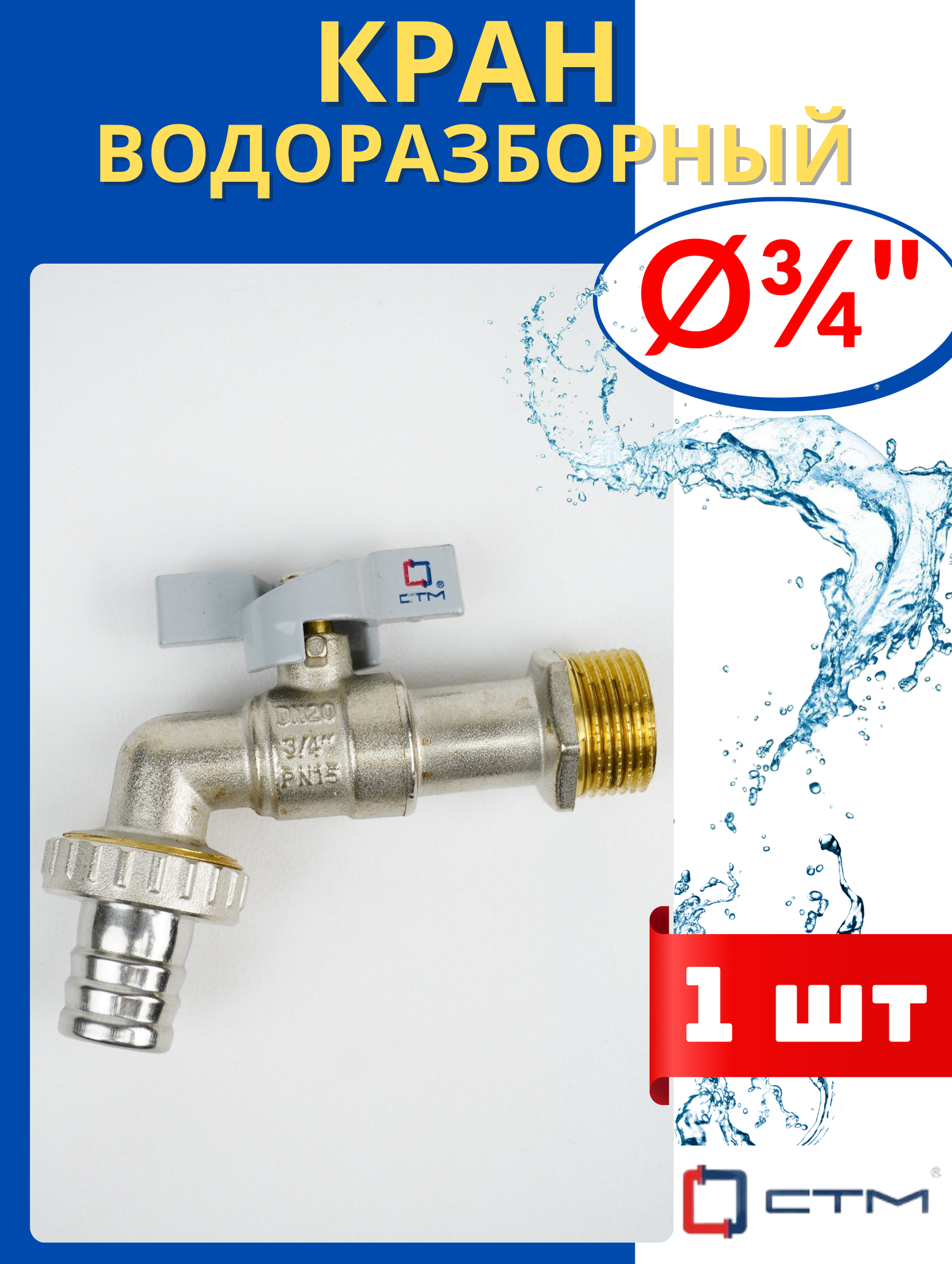 Кран шаровый латунный водоразборный 3/4 кран-носик, наружная резьба, ручка-бабочка (СТМ) 1шт.