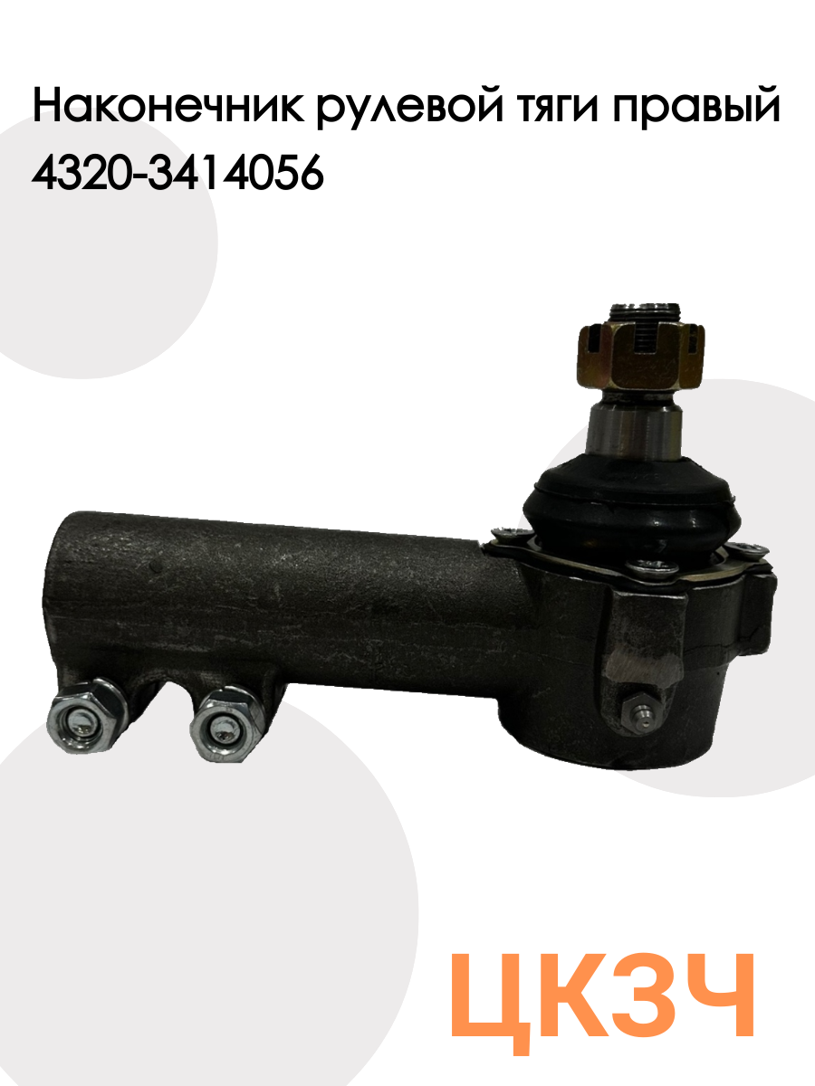 Наконечник рулевой тяги урал 4320-3414056-10, правый, усиленный палец