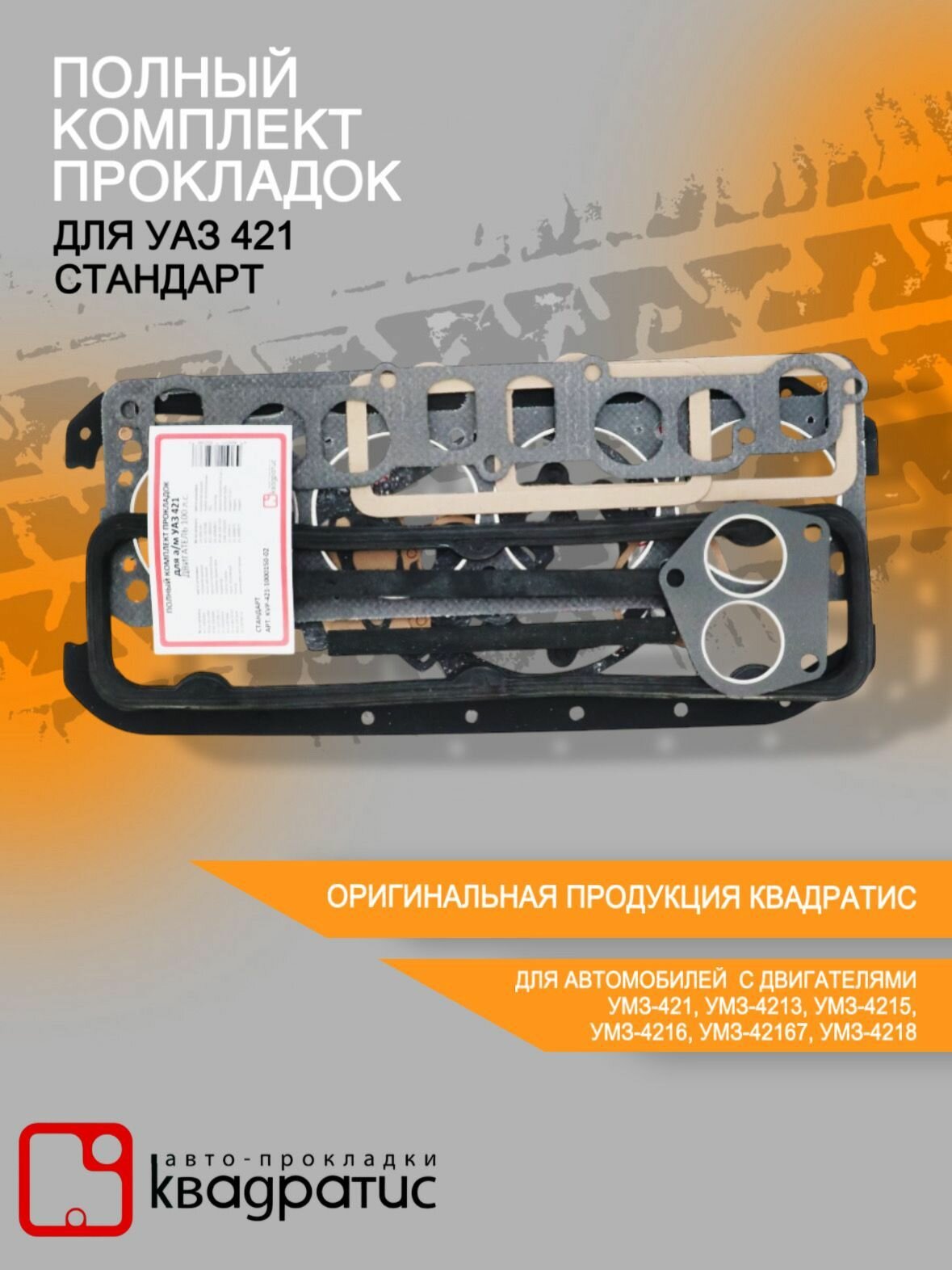 Полный комплект прокладок для УАЗ 421 Стандарт ( 21 шт. в упаковке )