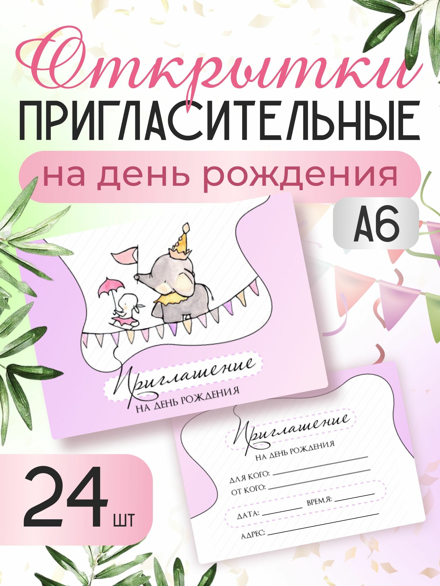 Пригласительная открытка