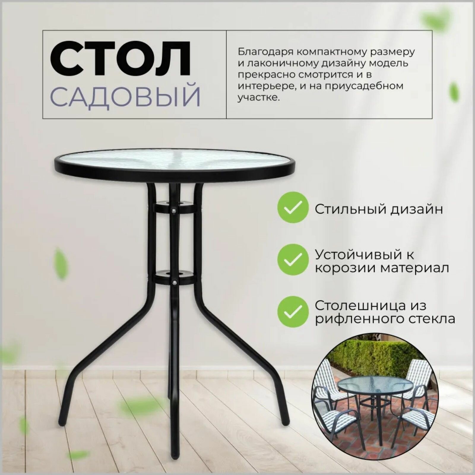 Стол садовый, черный
