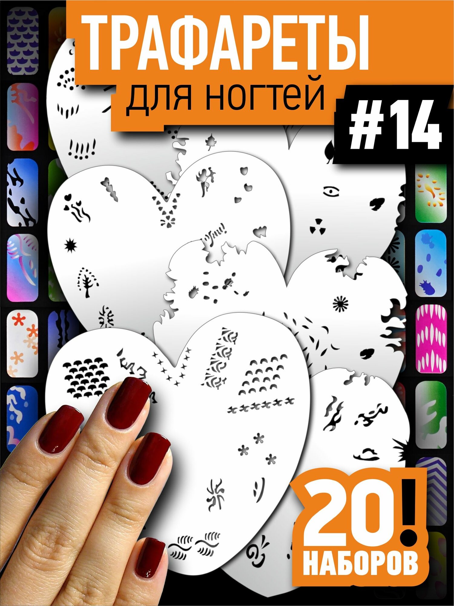Трафареты для аэрографии и аэропуффинга на ногтях (20 наборов) - Cет #14