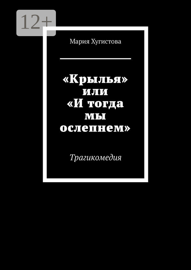 Крылья» или «И тогда мы ослепнем