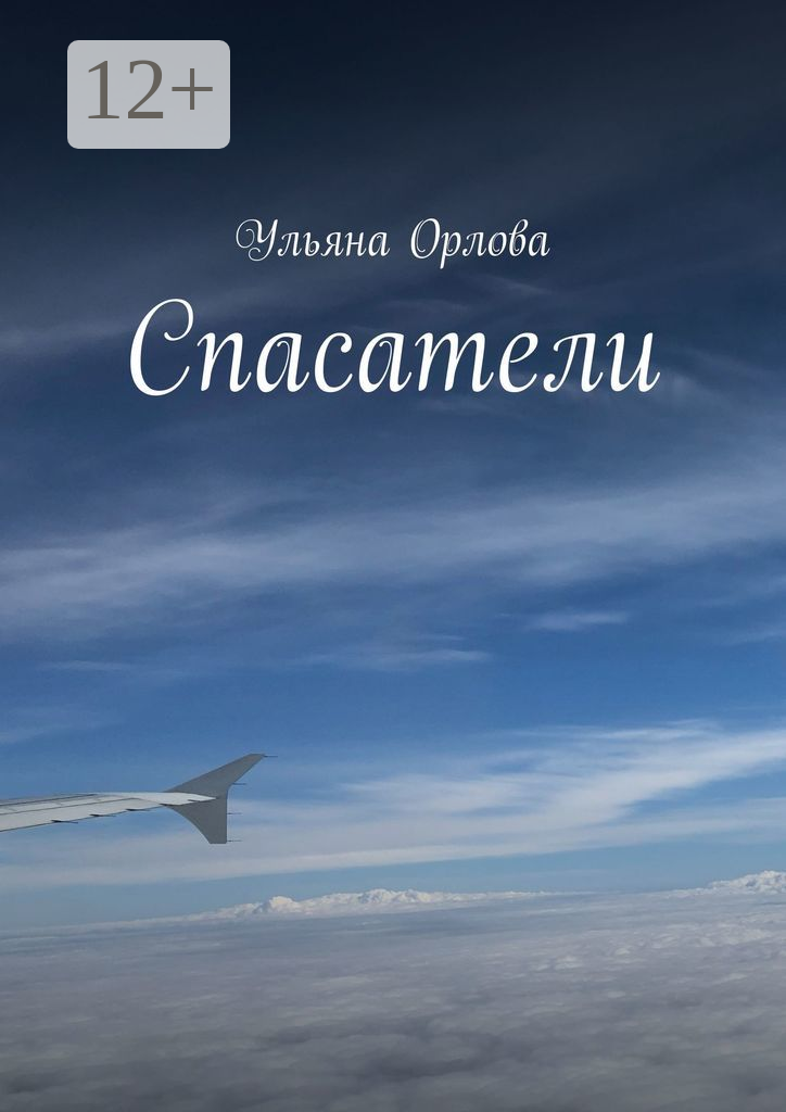 Спасатели