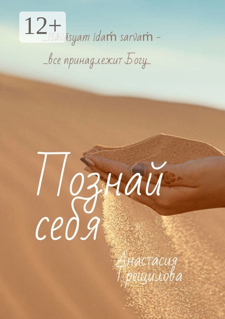 Познай себя