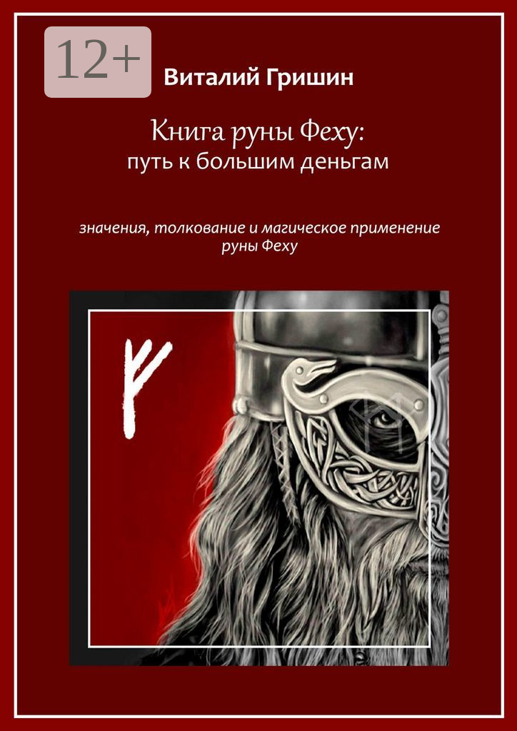 Книга руны Феху: Путь к большим деньгам