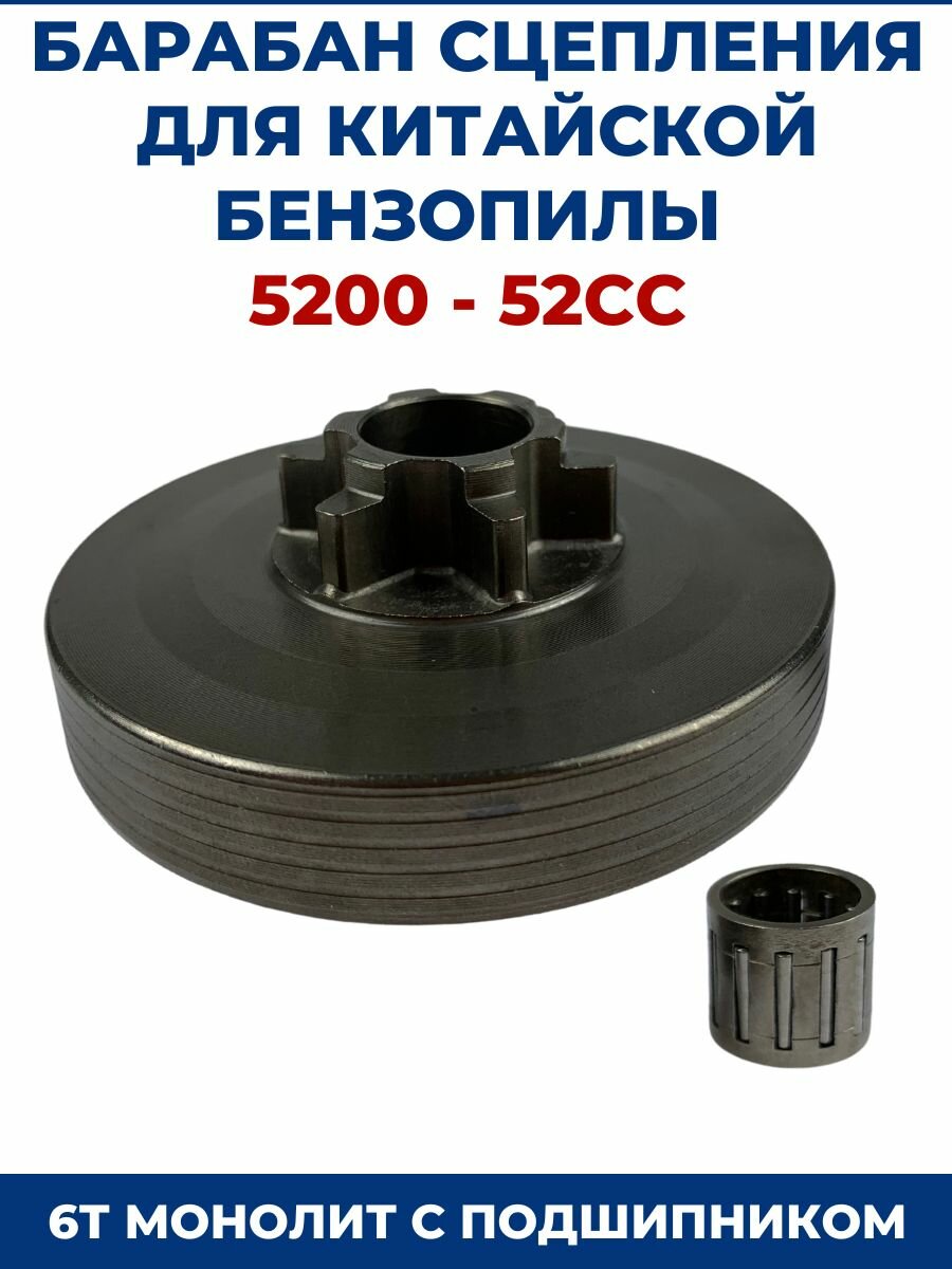 Барабан сцепления для бензопилы 5200 6Т монолит с подшипником