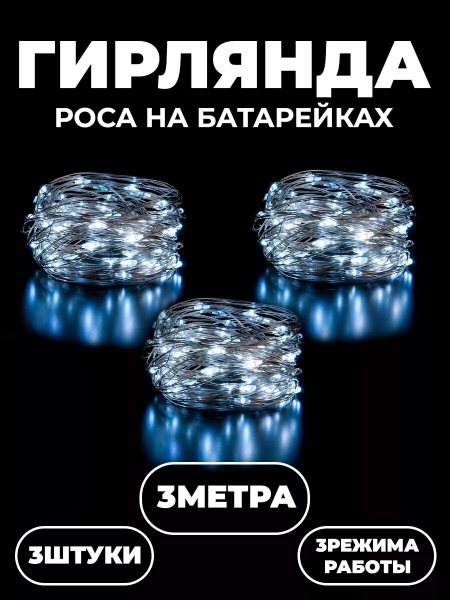 Гирлянда роса нить на батарейках светодиодная