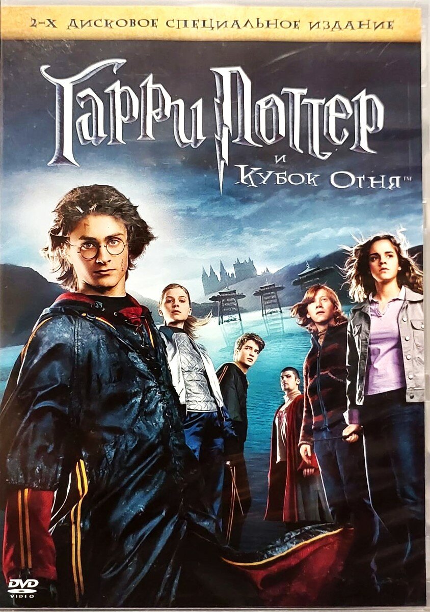 Фильм Гарри Поттер и кубок огня 2(DVD)