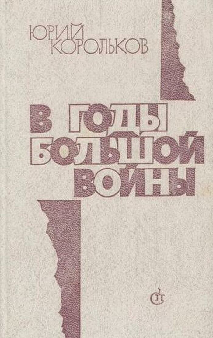 В годы большой войны.