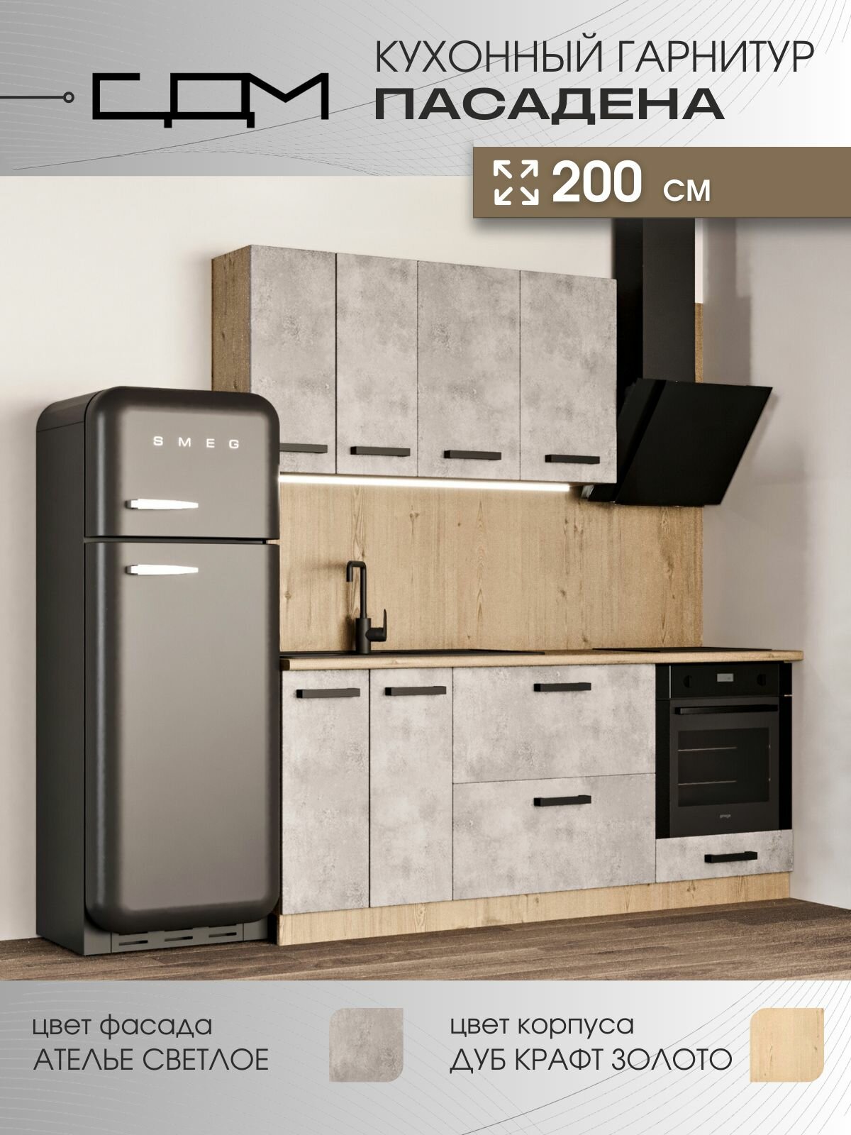 Кухонный гарнитур "Пасадена" ЛДСП, 2,0 м