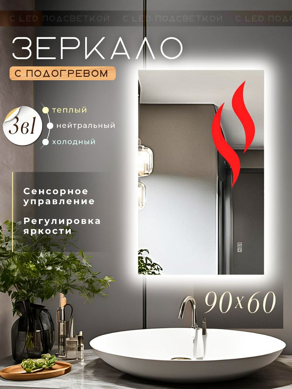 Настенное зеркало с подсветкой в ванную прямоугольное 60х90 см подогрев и 3 вида подсветки Mirror Planet