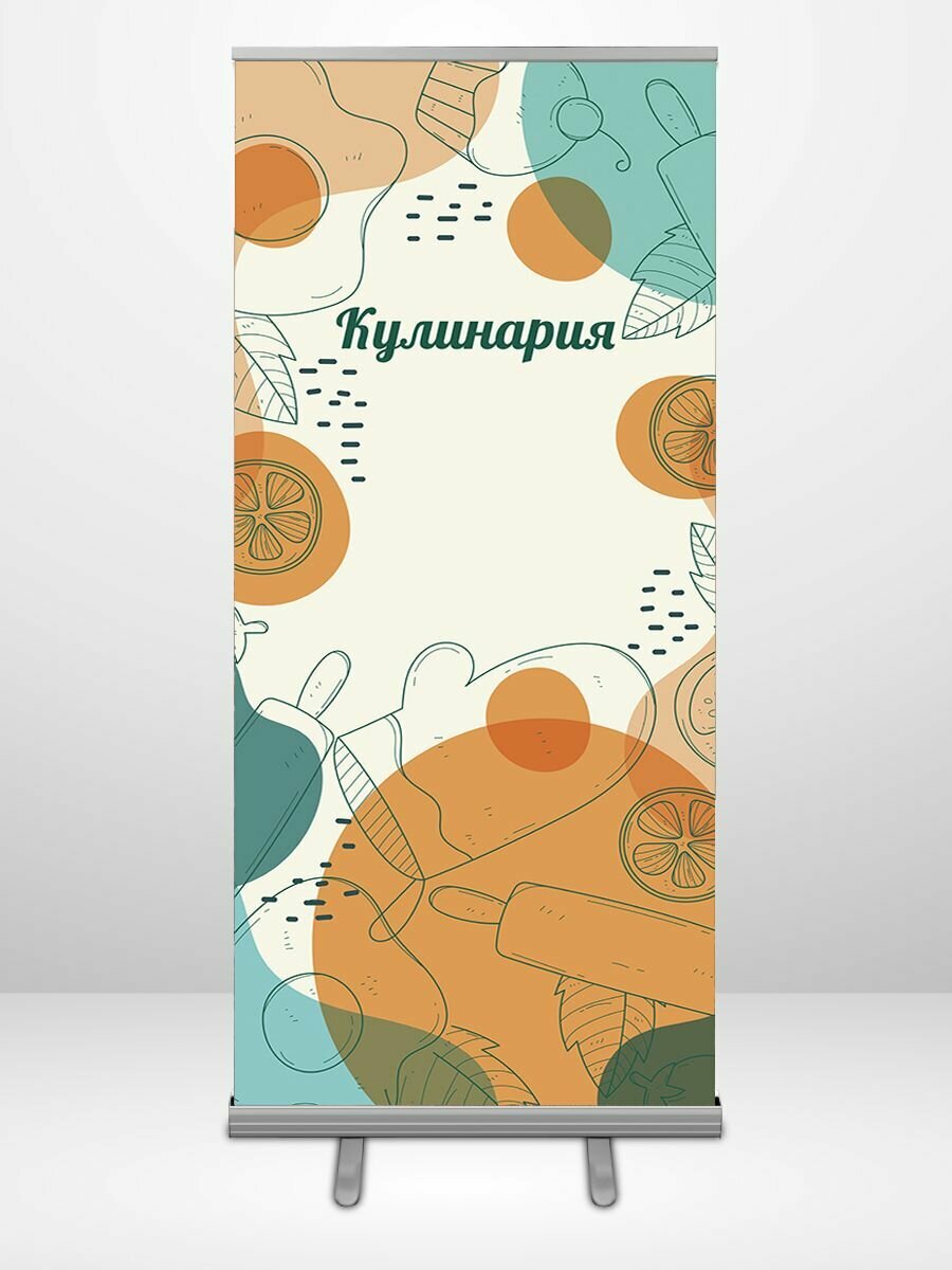 Баннер/ указатель для гостиницы, вокзала, аэропорта, РоллАп 85х200 "кулинария"