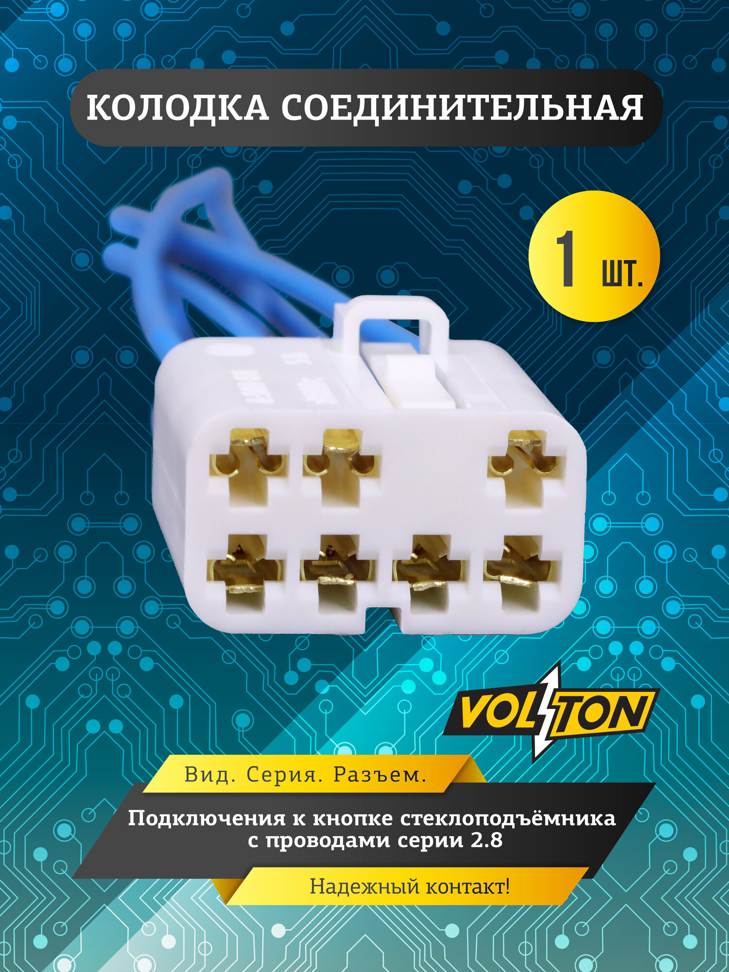 Колодка VOLTON , подкл. к кнопке стеклоподъёмника с проводами серии 2.8