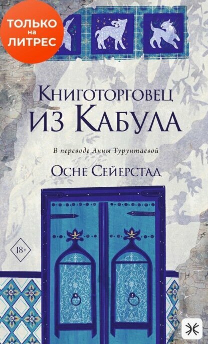 Книготорговец из Кабула [Цифровая книга]