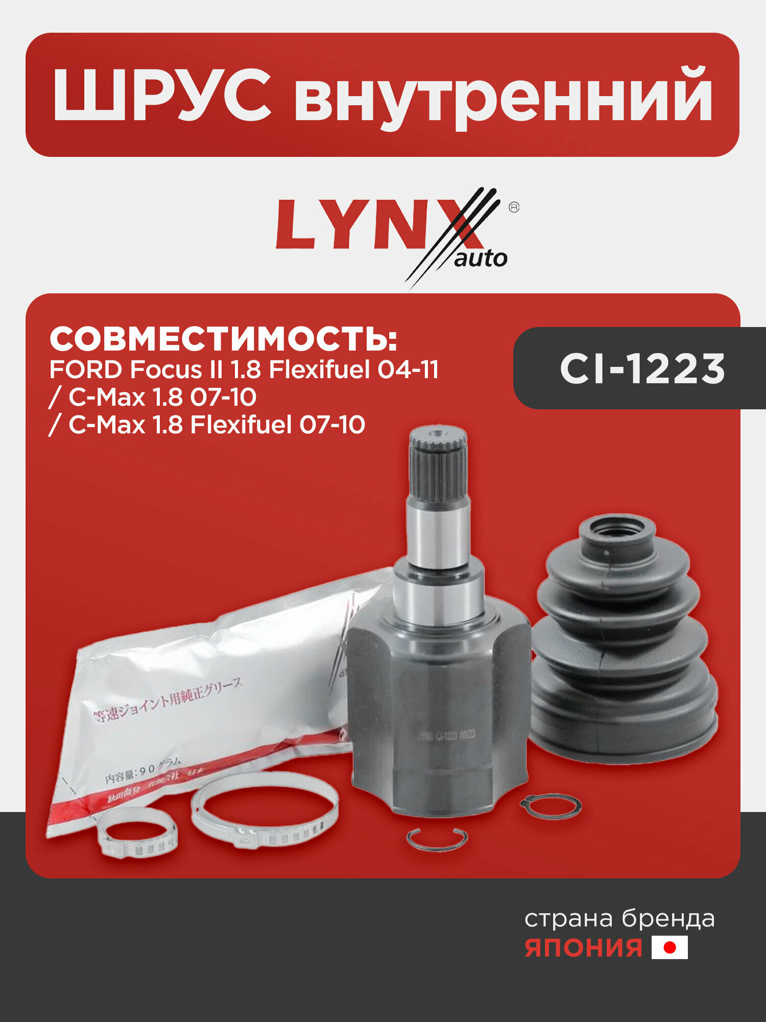 ШРУС внутренний LYNXauto CI-1223. Для: FORD форд Focus(Фокус) II 1.8 Flexifuel 04-11 / C-max(Цмакс) 1.8 07-10 / C-max(Цмакс) 1.8 Flexifuel 07-10