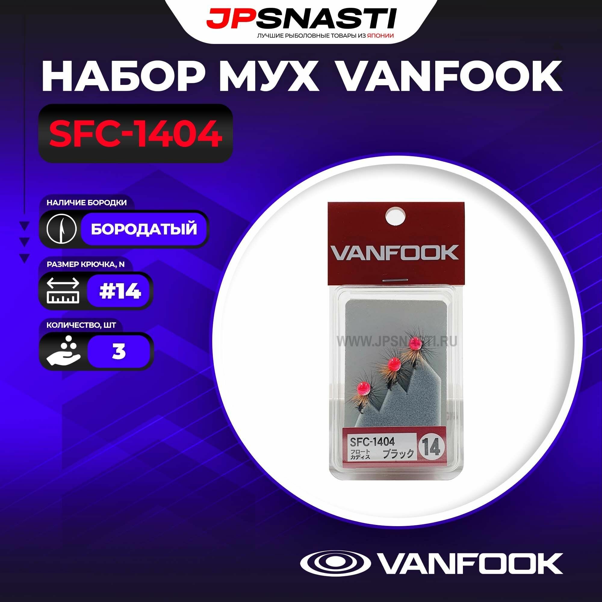Набор рыболовных мух Vanfook SFC-1404, #14, 3 штуки, цвет Black