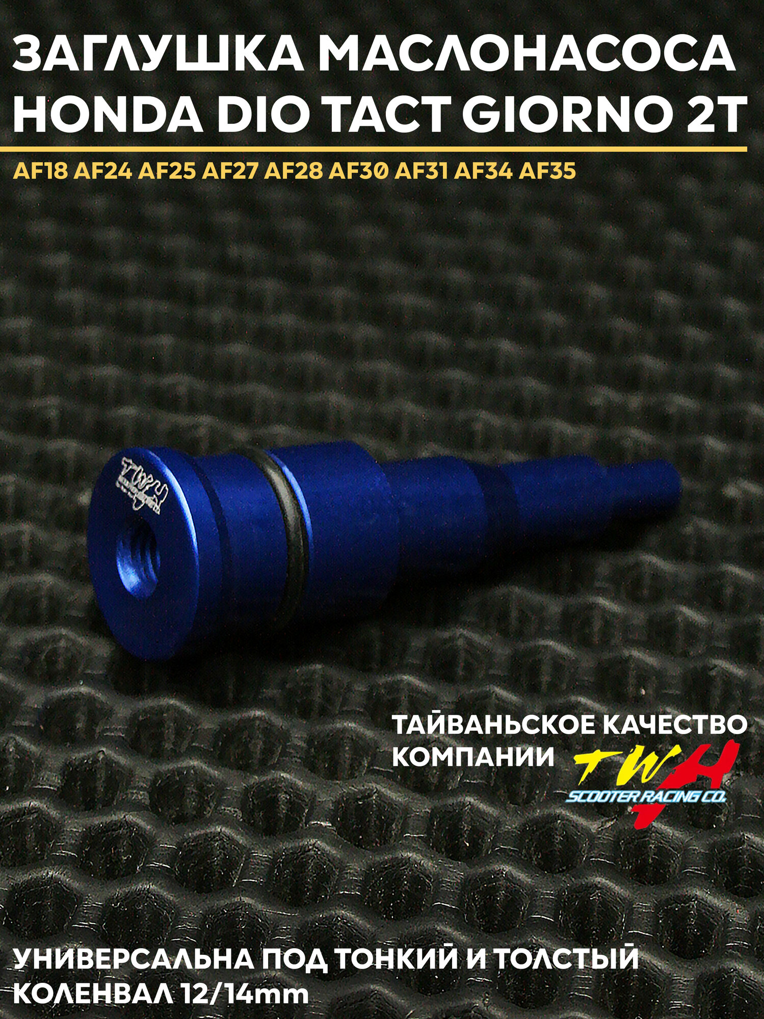 Заглушка маслонасоса Хонда Дио TWH / Honda Dio