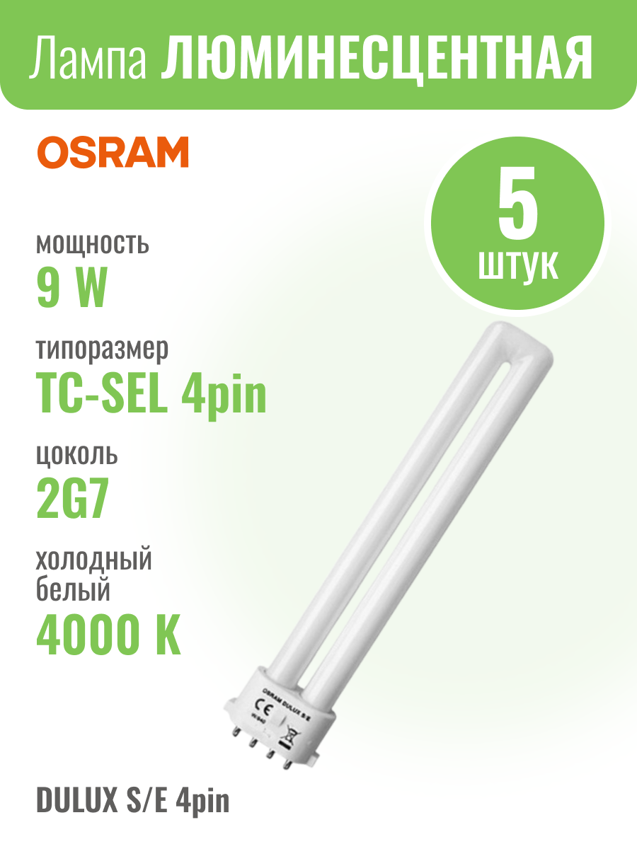 OSRAM DULUX S/E 9 W/840 2G7 лампа компактная люминесцентная 9W 600Lm холодный белый (Комплект из 5 шт.)
