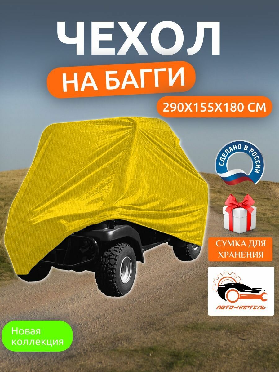 Чехол на багги, 290х155х180 см, Оксфорд 210, желтый